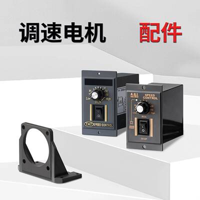 AQL减速电机配件调速器调速马达支架加长线大功率调速器