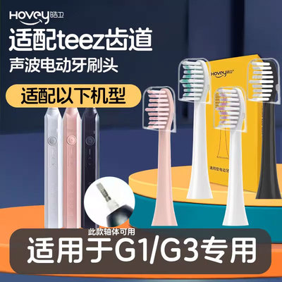 适配teez齿道G3电动牙刷头G1/Teeth Road/K5s-1/A8拜尔
