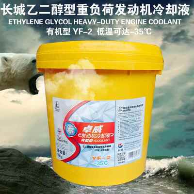 -35度防冻液长城卓威发动机冷却液YF-2有机型-35~108度9kg10L/200