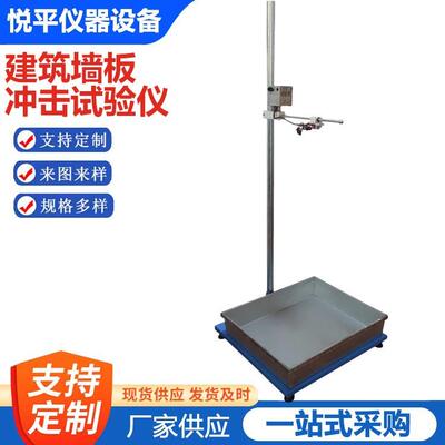 建筑墙板冲击试验仪落球法冲击试验机抗冲击性测定仪GBT30100厂家