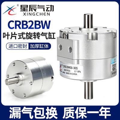 星辰气动叶片式旋转气缸CRB2BW30/10/20/40-90/180S度270度摆动/D