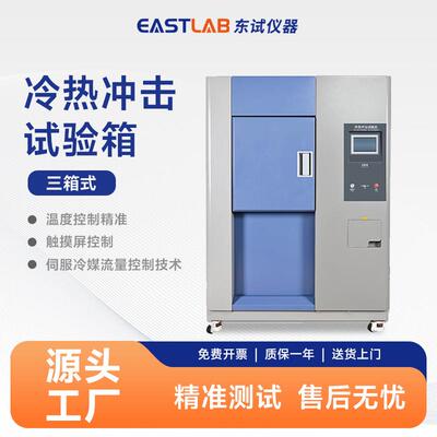 冷热冲击箱TSD系列三箱式冷热冲击测试箱高低温冲击试验箱
