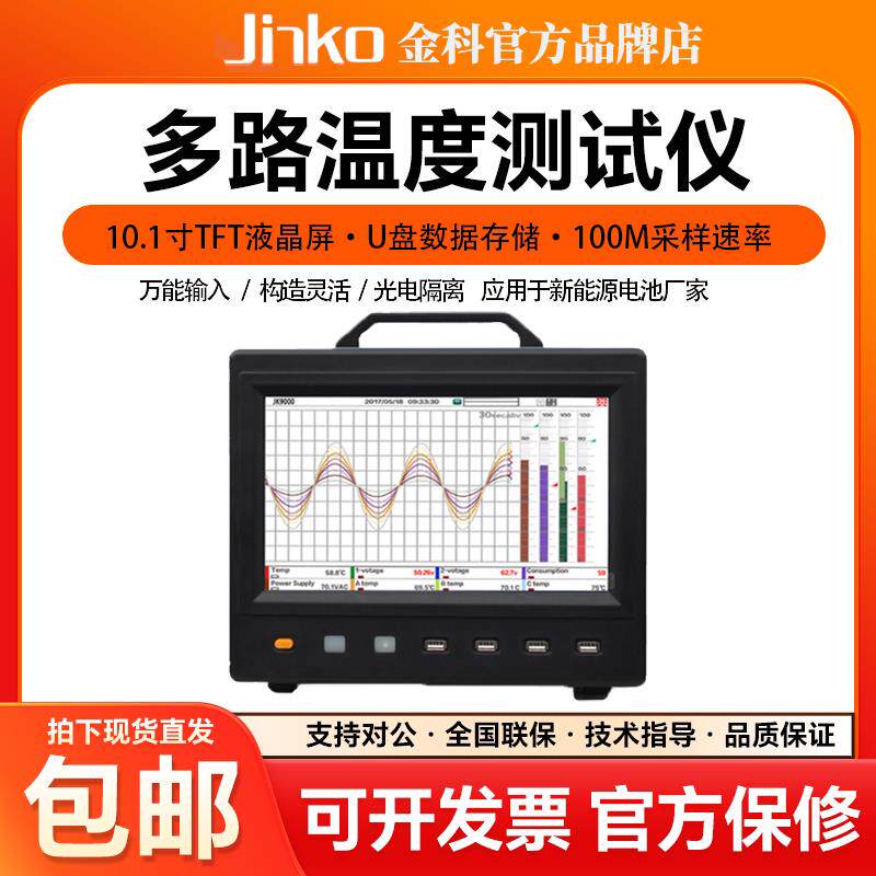 金科JK9000无纸记录仪多路数据采集仪温度湿度电流电压电参数测量