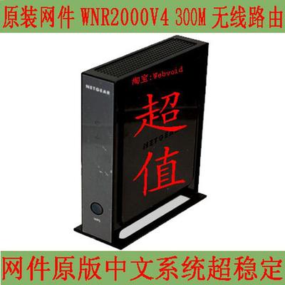 中文 网件 Netgear WNR2000V4 300M 无线 路由 宽带 超稳定