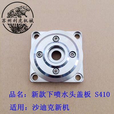 慢走丝沙迪克新款喷水头盖板 SL400G/Q水盖盖板上下机头盖板