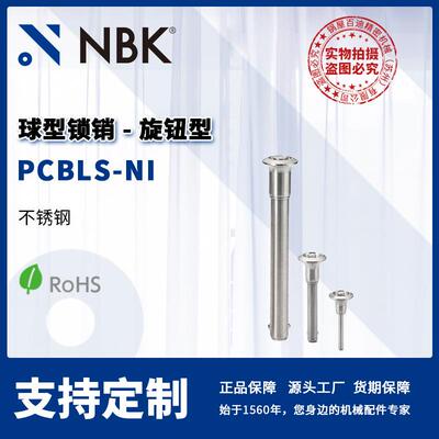 NBK PCBLS-NI 标准型 球型锁销旋钮型 定位型机械零配件厂家直供