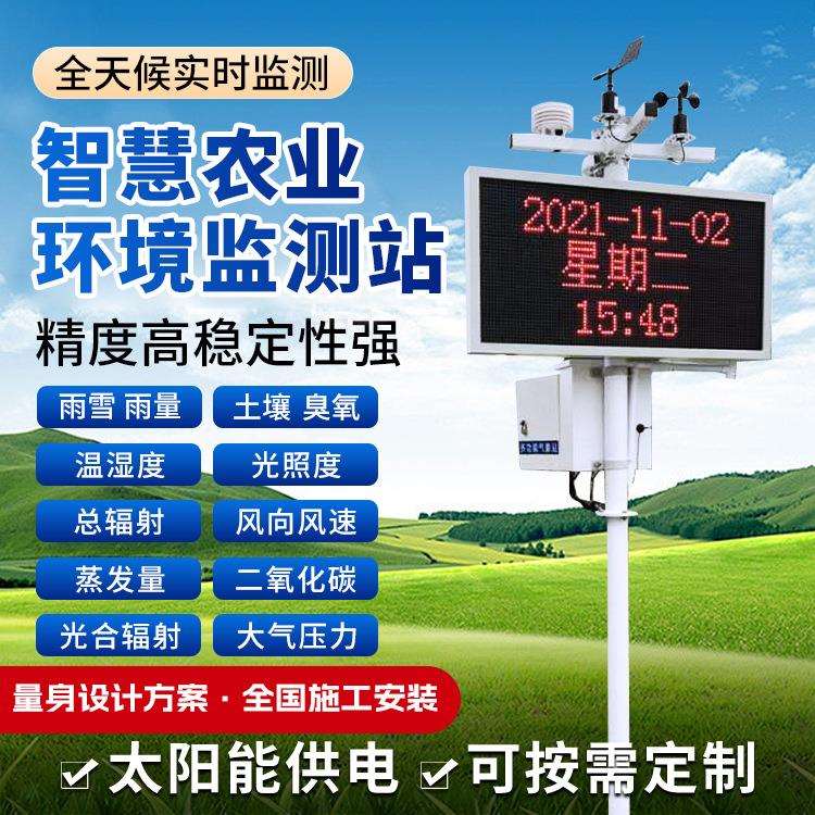 农业气象站多规格智慧农业大棚果园学校工地生态环境监测系统