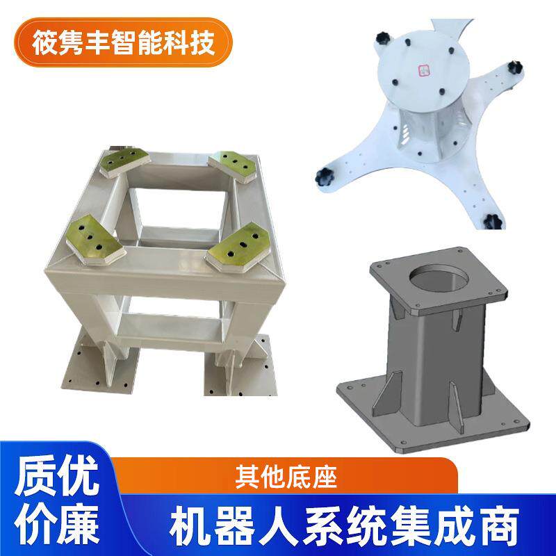 工业机器人其他底座方案(议价)