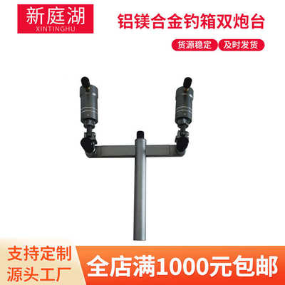 铝镁合金钓箱双炮台 万向双台双杆加厚钓鱼支架防晃双炮台支架