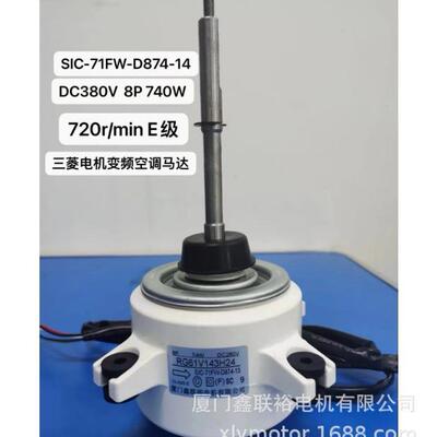 SIC-71FW-D874-14DC80V8P74W720r/min三菱空調电机