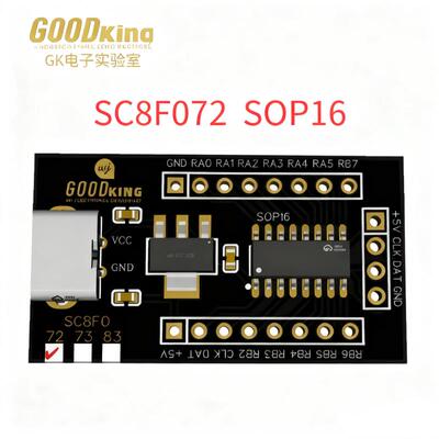 中微SC8F072开发板/小系统/SOP16封装/低成本单片机/提供C程序