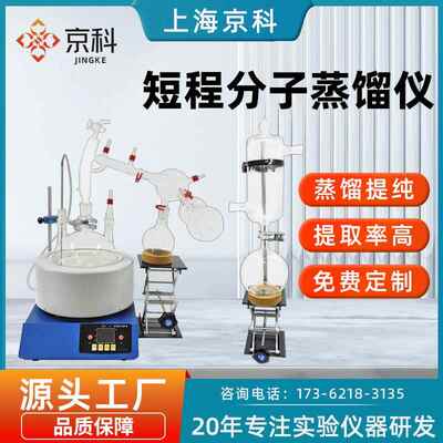 京科短程分子蒸馏小型蒸馏仪实验室工业纯度分子蒸馏器蒸馏器
