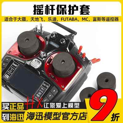 遥控器 摇杆保护套 安全座 乐迪 FUTABA JR frsky 天地飞适用