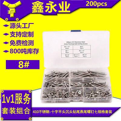 410不锈钢200pcs十字平头沉头钻尾燕尾螺丝螺钉8#七个规格套装