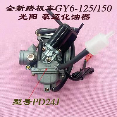 全新踏板车女装助力摩托车福喜鬼火GY6-125/150CC豪迈PD24J化油器