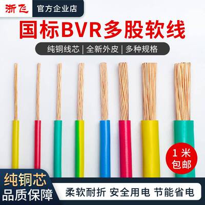 国标BVR多股软电线0.75/1/1.5/2.5/4/6/10/16平方家装接接地线