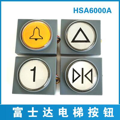 华升富士达电梯按钮 HSA6000A 超薄外呼按键 HSA6000B 富士达警铃