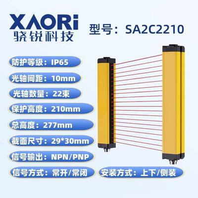 XAORI骁锐SA2C2210精华版安全光栅传感器光幕传感器