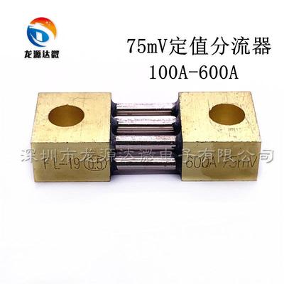 电焊机直流分流器 100A/200A/300A/400A/500A/600A 75mV定值FL-19