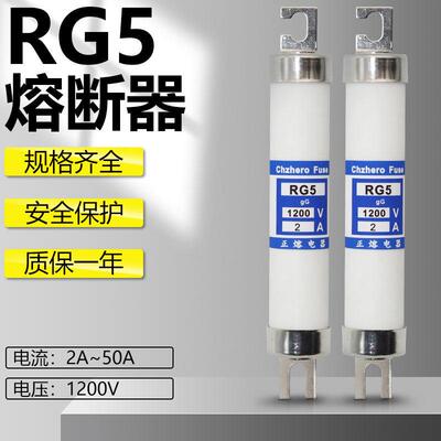熔断器RG5 1200V 2A 3A 4A 5A 6A 7A 10A 12A 15A 16A保险丝/管