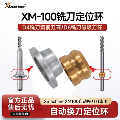 Xmachine XM-100五轴桌面CNC加工铣刀专用定位环刀环D6D4原厂配件