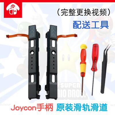 switch主机手柄原装滑轨joycon左右滑道OLED排线NS掌机不识别配件