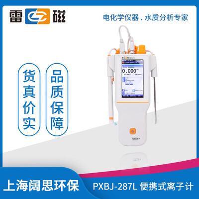 雷磁PXBJ-287L型便携式离子计智能检测多种离子浓度 离子分析仪