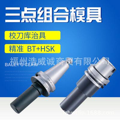 台湾丸荣 ATC 校刀器 三点式组合模具 HSK40A/E 6144-040A