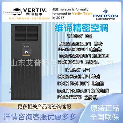 维谛DME17MC/O/HSUP1单冷/冷暖/恒温恒湿DMC/L17WP1机房精密空调