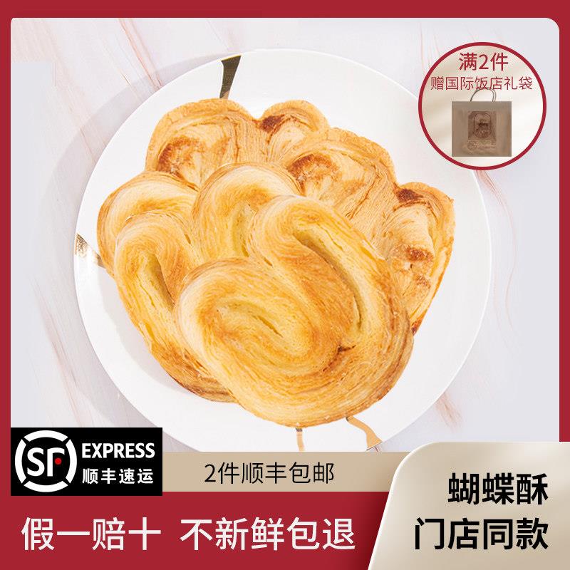 上海蝴蝶酥2件顺丰包邮上海国际饭店蝴蝶酥正品 奶香大蝴蝶酥5