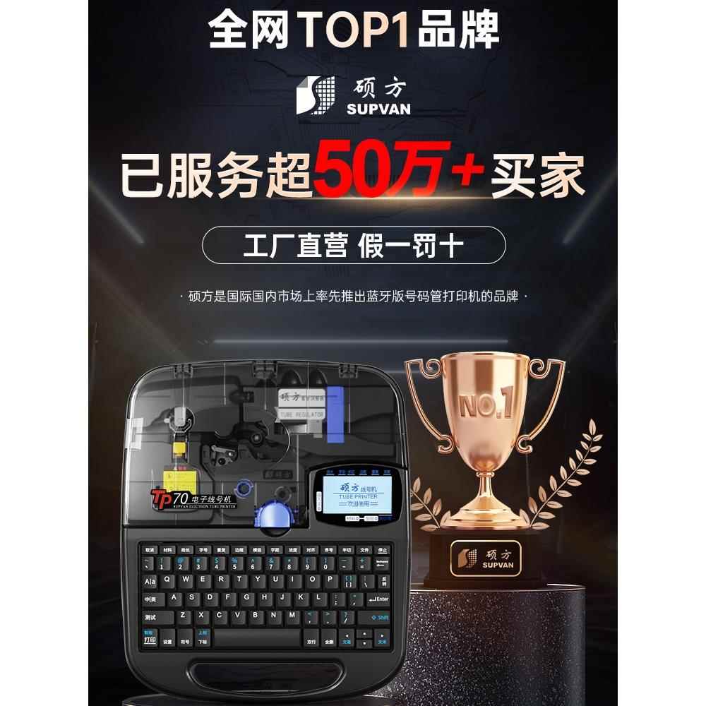 【官方自营】硕方tp70/76i线号机60i号码管打印机66i线号管打字机