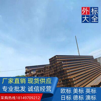 出口南亚A572GR50美标H型钢W14*311海洋工程全规格室内仓储
