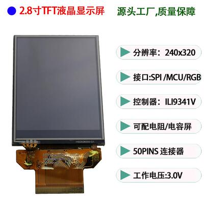 2.8寸TFT液晶屏50PIN 2.8寸lcd显示屏240x320电阻屏电容屏ili9341