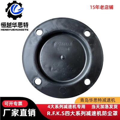 R.F.K.S四4大系列硬齿面减速机防尘盖RV变速机rv塑料防护盖罩配件