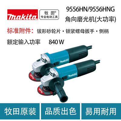 牧田9556HN/9556HNG角向磨光机(大功率)切割机打磨机