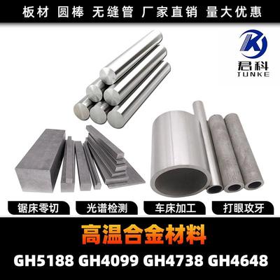 GH5188 GH4099 GH4738 GH4648 高温合金 圆棒 钢板 钢管 圆钢锻打