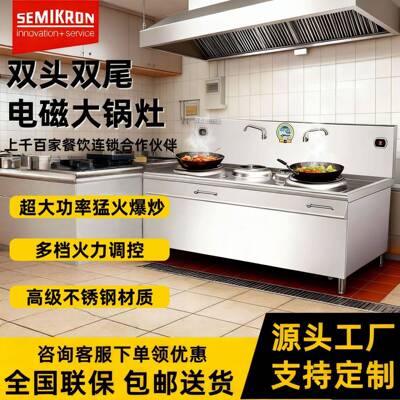 赛米控双头双尾商用大锅灶食堂饭店电炒灶电磁灶大功率猛火电炒炉