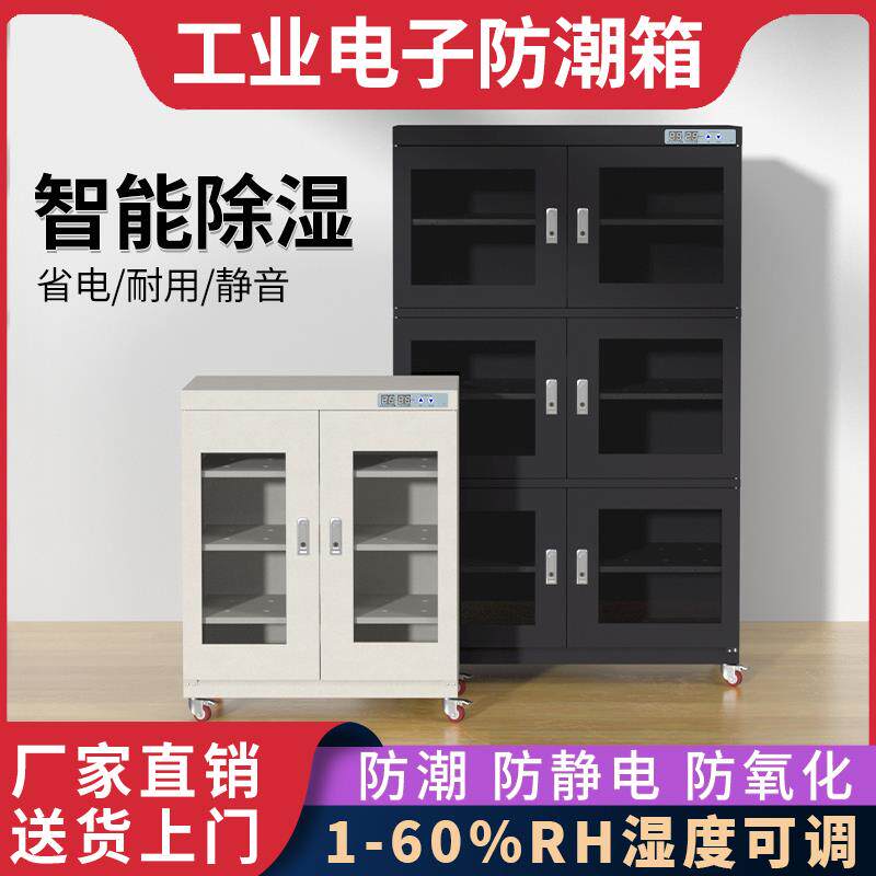 工业电子防潮箱ic芯片光学元器件除湿防潮干燥柜低湿防静电干燥箱
