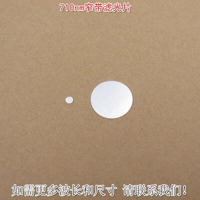 710nm窄带滤光片镀膜滤波片遮光片可见光截止近红外通过进口玻璃