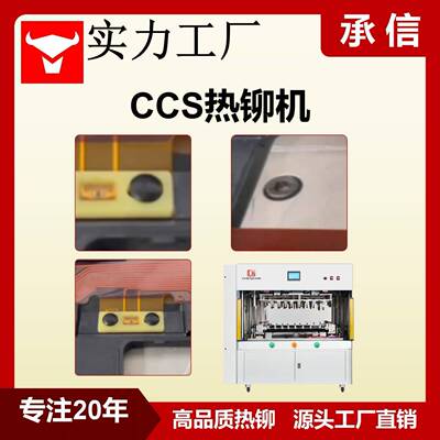 车灯热铆机CCS热铆接汽车内饰门板塑料柱热铆机