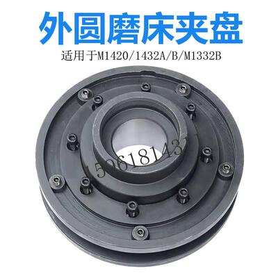 M1420 1320 M1432 M131W M1332B上海三机 外圆磨床夹盘上海凸缘