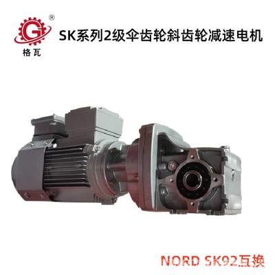 格瓦SK系列2级伞齿轮减速电机 NORD SK92372.1铝合金防水减速电机