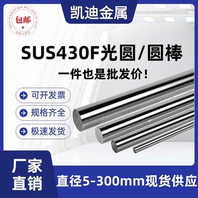 430F光圆 圆棒SUS430F不锈钢 圆钢 走心机 冷拉光圆 直径5--300mm