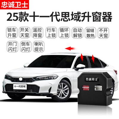 忠诚卫士 适用于 于22-25款思域型格自动升窗器行车落锁一键升窗
