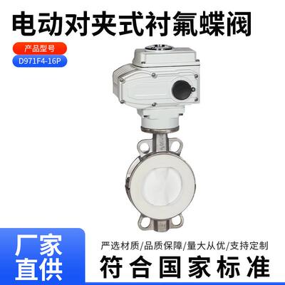 电动衬氟对夹蝶阀D971F4-16耐酸碱304衬PTFE不锈钢电动衬四氟蝶阀