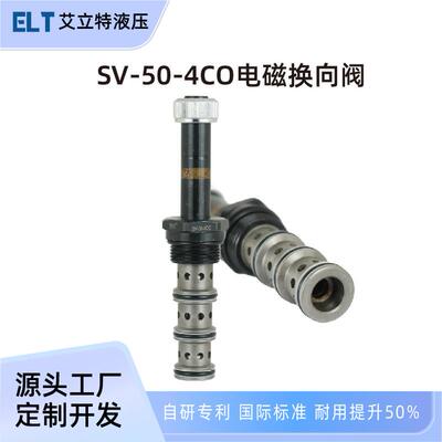 SV-50-4CO液压电磁阀二位四通电磁换向阀液压动力单元配件