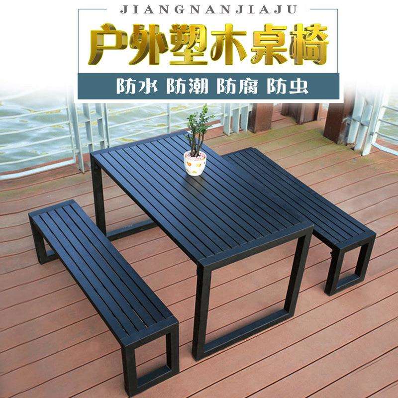 户外桌椅休闲别墅庭院花园公园露台茶几塑木露天餐厅长桌椅组合