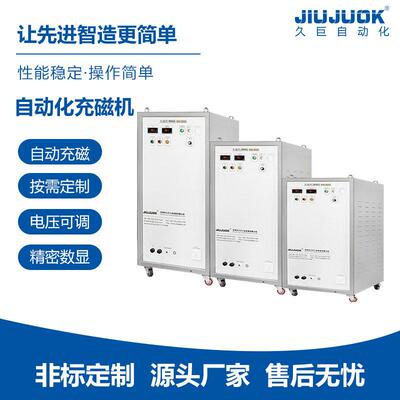 久巨自动化充磁机智能化非标充磁多路输出效稳定按需修改