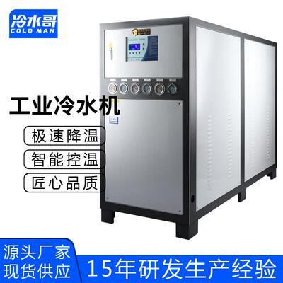 冷水哥工业冷水机30匹水冷壳管式低温冰水机冷冻制冷机组注塑厂家