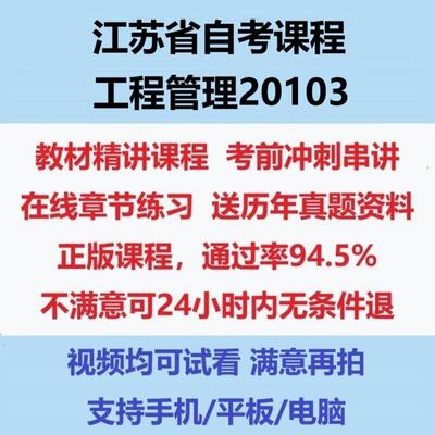 2026江苏自考工程管理20103考试视频网课课程精讲串讲课件历年真题试题试卷教材题库笔记讲义押题章节模拟题电子版